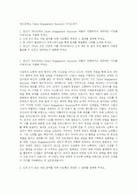매스프레소_Talent Engagement Assistant 자기소개서-1페이지