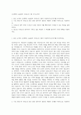 신성통상 소실본부 자재소싱 1팀 자기소개서-1페이지