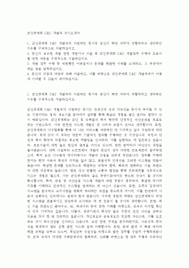 군인공제회 C&C 개발직 자기소개서-1페이지