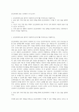 군인공제회 금융-성과평가 자기소개서-1페이지