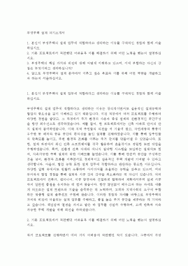 부영주택 설계 자기소개서-1페이지
