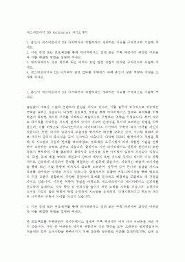 에스에프에이 DB Architecture 자기소개서-1페이지