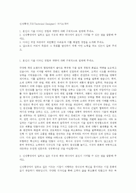 신성통상_TD(Technical Designer) 자기소개서-1페이지