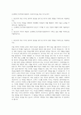 신성통상_TOPTEN사업본부-우븐디자인실_데님 자기소개서-1페이지