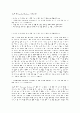 신성통상_Technical Designer 자기소개서-1페이지