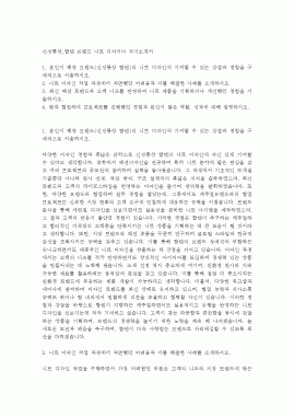 신성통상_탑텐 브랜드 니트 디자이너 자기소개서-1페이지