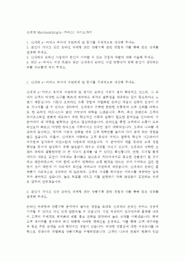 신세계 Merchandising(e-커머스) 자기소개서-1페이지