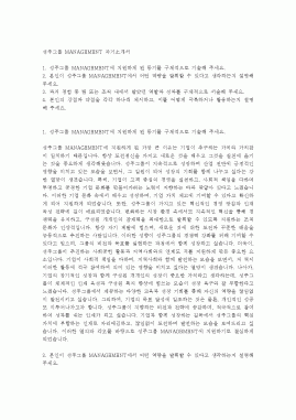 성주그룹 MANAGEMENT 자기소개서-1페이지