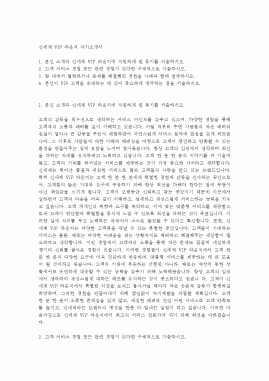 신세계 VIP 라운지 자기소개서-1페이지