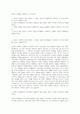 군포시니어클럽 사회복지사 자기소개서-1페이지
