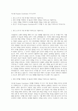 에스엘 Program Coordinator 자기소개서-1페이지
