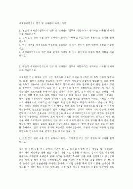 세계김치연구소 연구 및 성과관리 자기소개서-1페이지