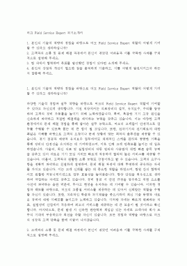 머크 Field Service Expert 자기소개서-1페이지