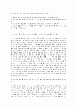 머크 Industry & Testing Sales Account Manager 자기소개서-1페이지