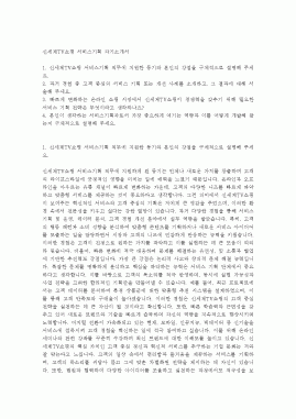 신세계TV쇼핑 서비스기획 자기소개서-1페이지