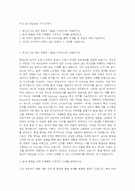 머크 QA Engineer 자기소개서-1페이지