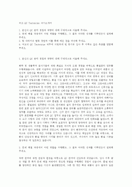 머크 QC Technician 자기소개서-1페이지