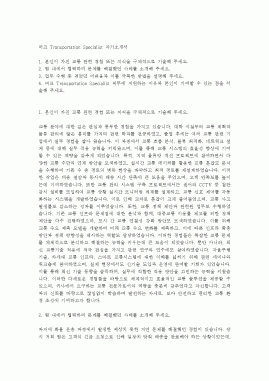 머크 Transportation Specialist 자기소개서-1페이지