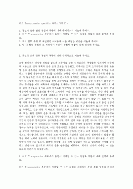 머크 Transportation specialist 자기소개서 (1)-1페이지