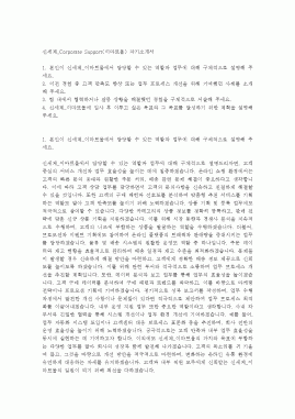 신세계_Corporate Support(이마트몰) 자기소개서-1페이지
