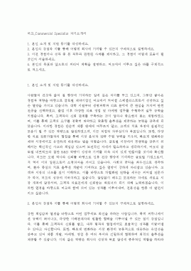 머크_Commercial Specialist 자기소개서-1페이지