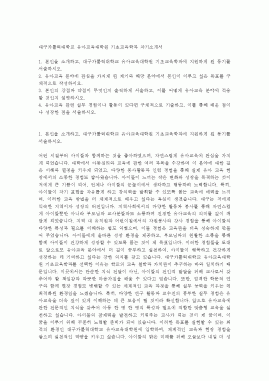 대구가톨릭대학교 유아교육대학원 기초교육학과 자기소개서-1페이지