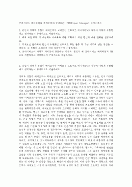 굿네이버스 해외파견직 에티오피아(국제보건) PM(Project Manager) 자기소개서-1페이지