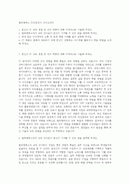멀티캠퍼스 IT교육강사 자기소개서-1페이지