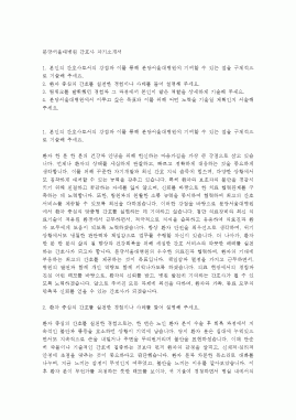 분당서울대병원 간호사 자기소개서-1페이지