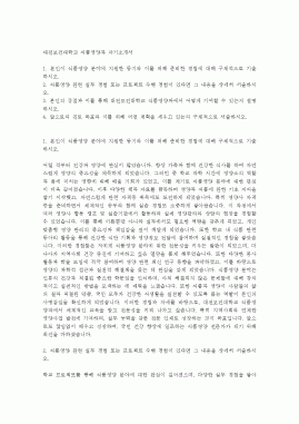 대전보건대학교 식품영양과 자기소개서-1페이지