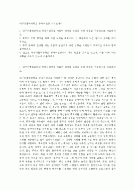 대구가톨릭대학교 중국어전공 자기소개서-1페이지