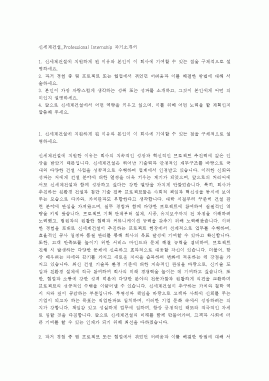 신세계건설_Professional Internship 자기소개서-1페이지