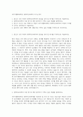 대구가톨릭대학교 컴퓨터교육학과 자기소개서-1페이지