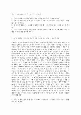 상장사 네트워크관리자 서버엔지니어 자기소개서-1페이지