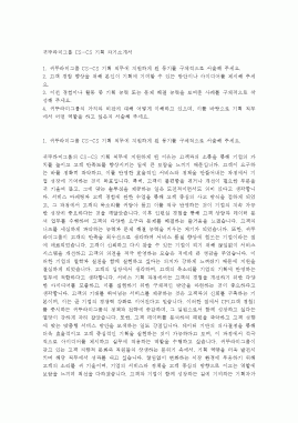 귀뚜라미그룹 CS-CS 기획 자기소개서-1페이지