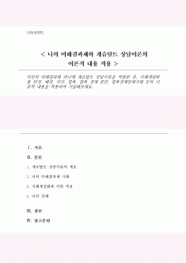 자신의 미해결과제 하나에 게슈탈트 상담이론 적용 후 사례개념화를 전경 배경 자각 접촉 접촉 경계 혼란 접촉경계장애기제 등의 이론적 내용을 적용-1페이지