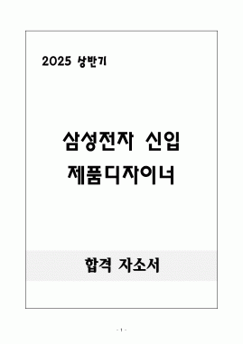 2025 상반기 삼성전자 신입 제품디자이너 자기소개서-1페이지