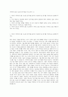 귀뚜라미그룹 나노켐 연구개발 자기소개서 (1)-1페이지