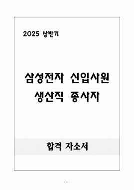 2025 상반기 삼성전자 신입사원 생산직종사자 합격 자기소개서-1페이지