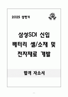 2025 상반기 삼성SDI 신입 배터리 셀/소재 및 전자재료 개발 자기소개서-1페이지