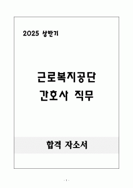2025 상반기 근로복지공단 간호사 직무 자기소개서-1페이지