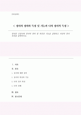 정서란 무엇이며 정서의 정의 및 특징과 기능을 설명하고 자신의 정서 특징을 설명하시오-1페이지