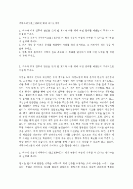 귀뚜라미그룹_[센추리]회계 자기소개서-1페이지