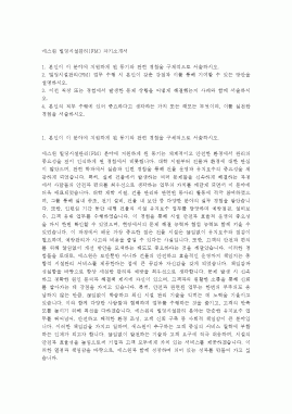 에스원 빌딩시설관리(FM) 자기소개서-1페이지