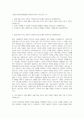 그랜드인터컨티넨탈호텔 객실서비스팀 자기소개서 (2)-1페이지