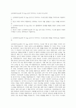 신세계라이브쇼핑 TV App 운영 TV커머스 시스템 자기소개서-1페이지