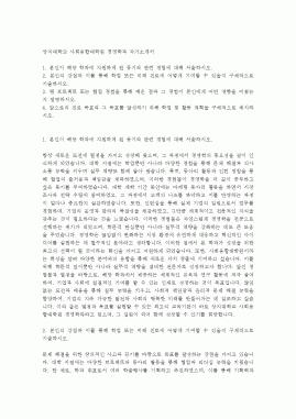 상지대학교 사회융합대학원 경영학과 자기소개서-1페이지