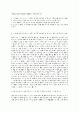 세방그룹 SAP BW_EIS 개발운영 자기소개서 (1)-1페이지