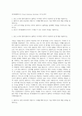 메가존클라우드 Cloud Solutions Architect 자기소개서-1페이지