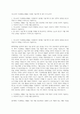 에스코넥 이산화탄소재활용 사업팀 기술기획 및 관리 자기소개서-1페이지